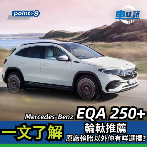 Point S 車呔話 | 2025熱門車型最新輪胎推介 - Mercedes Benz EQA 250+ – Point S 香港
