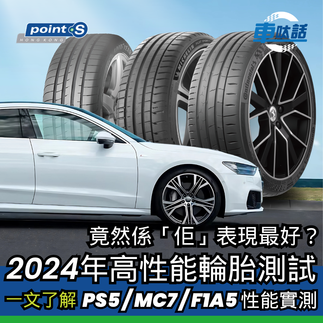 Point S 車呔話 | UHP熱門輪呔大比拼！PS5 vs MC7 vs F1A5 究竟邊款最出色？ – Point S 香港