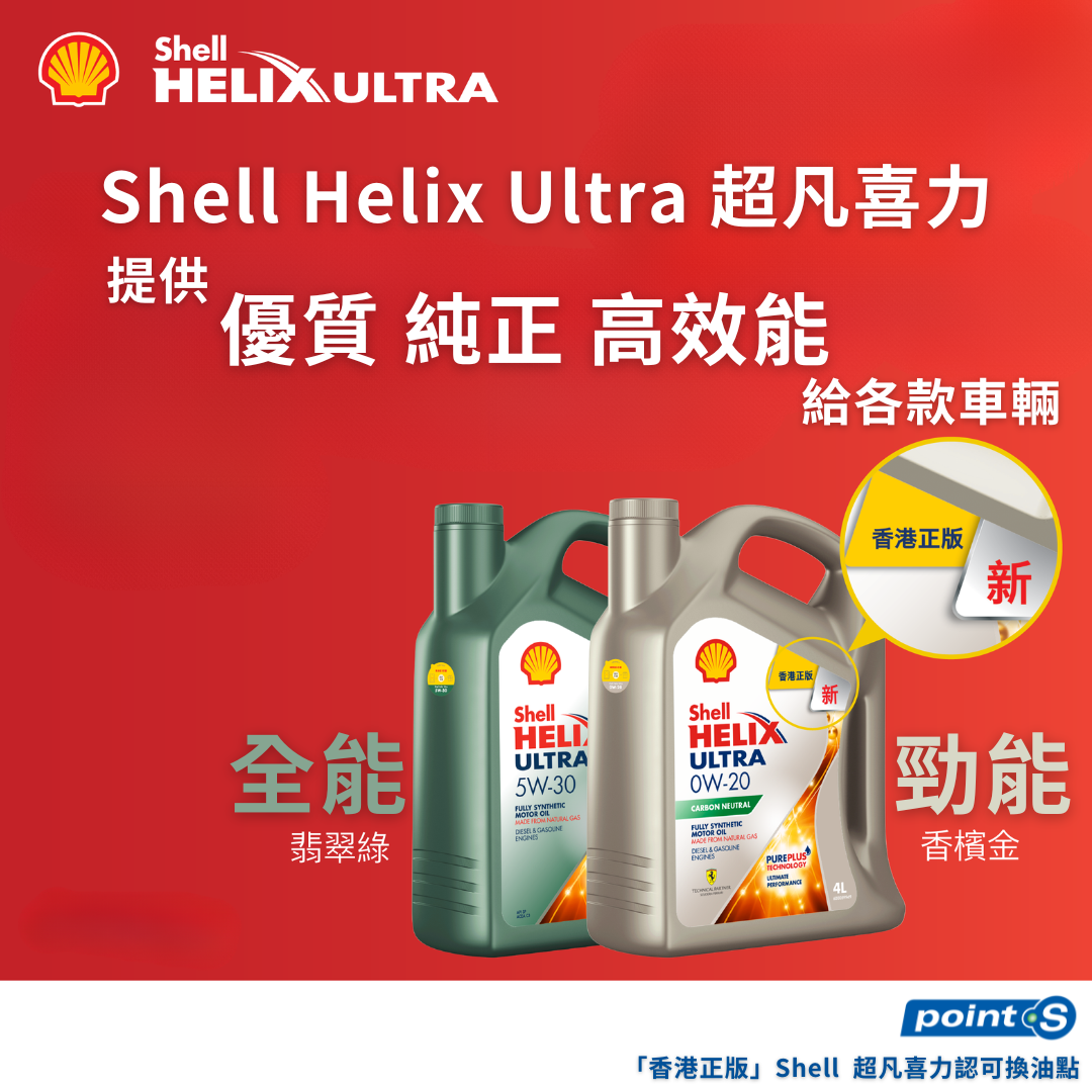 Shell Helix Ultra 超凡喜力 – Point S 香港