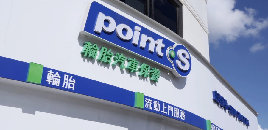 分店資訊 – Point S 香港